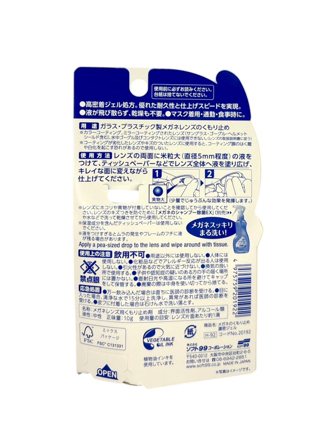 Soft99 眼鏡防霧濃密凝膠 10g